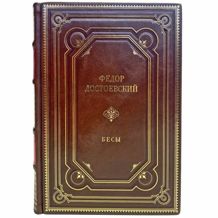 Федор Достоевский - Бесы. Подарочная книга в кожаном переплете ручной работы