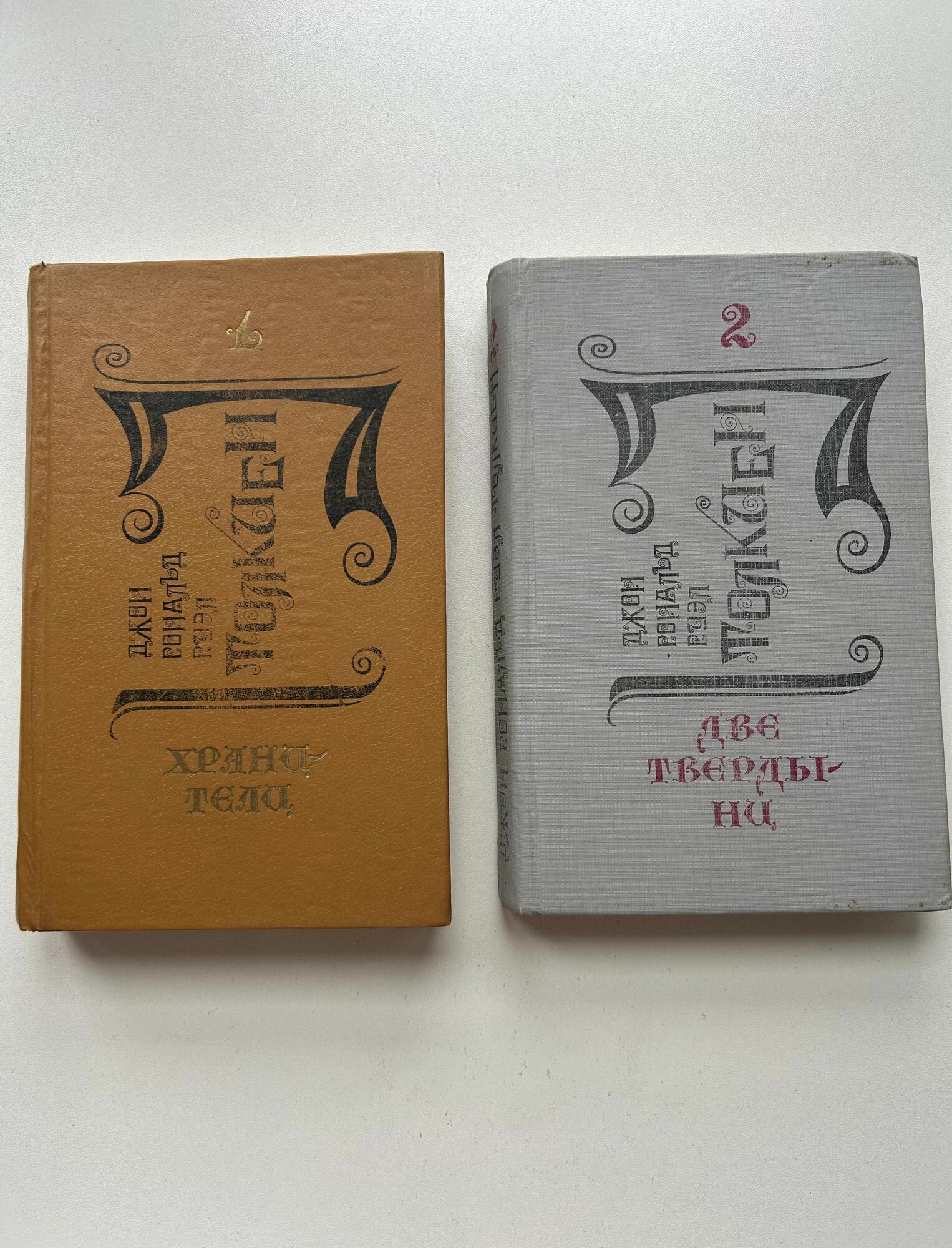 Книга Хранители. Две твердыни (комплект из двух книг). Перевод с английского. Издание 1992 года