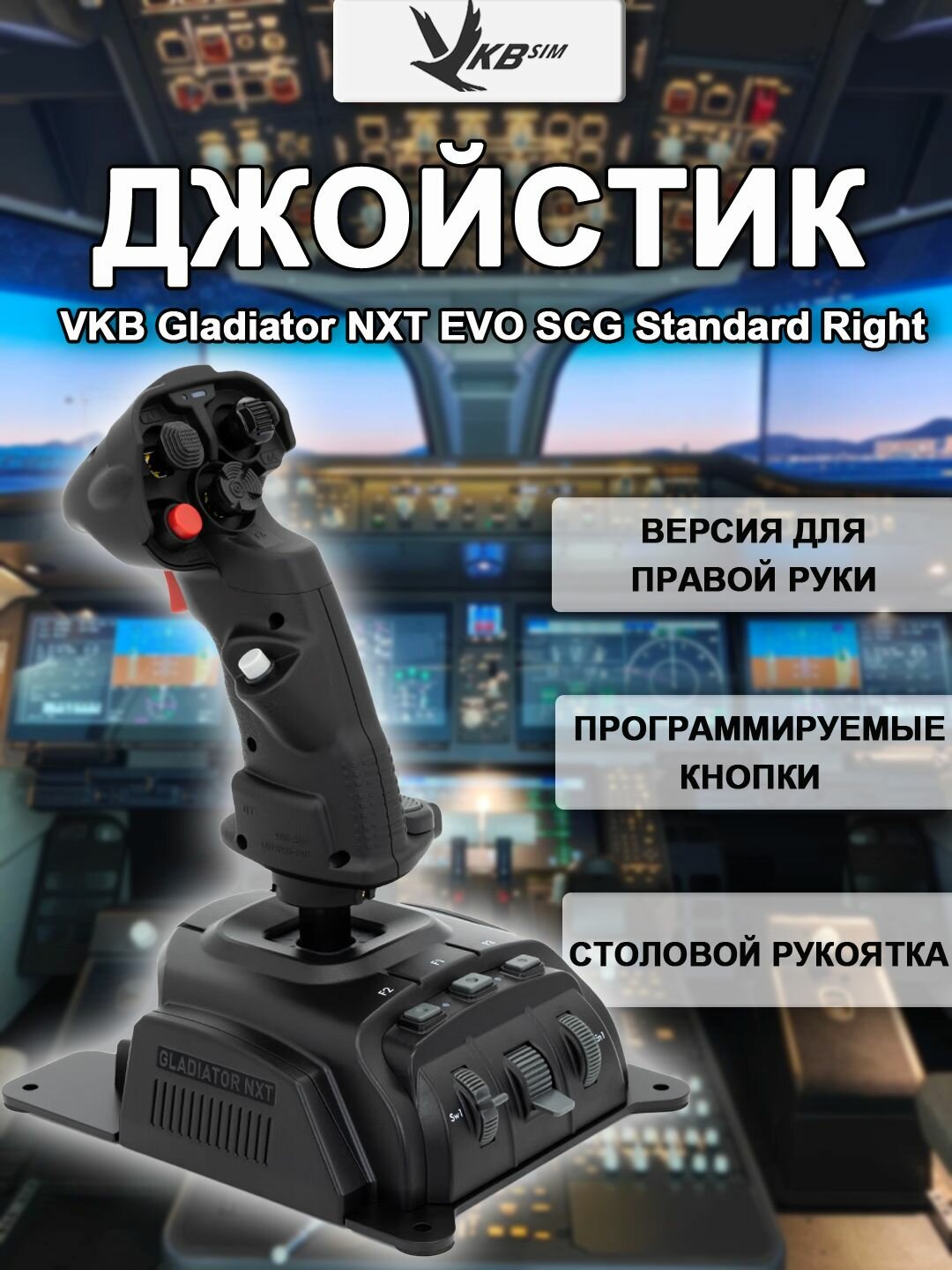 Авиаджойстик VKB Gladiator NXT EVO Omni Throttle SCG Standard Right для DCS, War Thunder, космических симуляторов Подходит для ПК