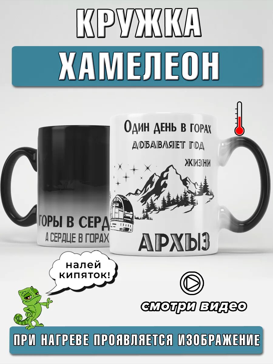 Кружка хамелеон Архыз с горами надписями большая подарок