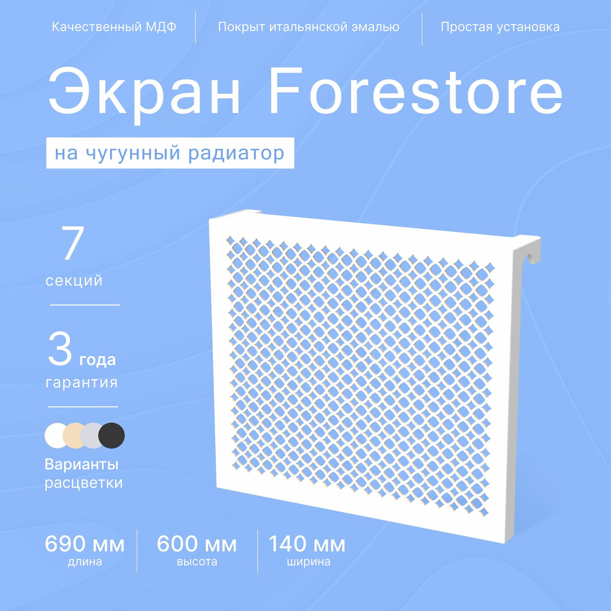 Навесной экран Forestore для чугунных батарей 7 секций (690мм) белый