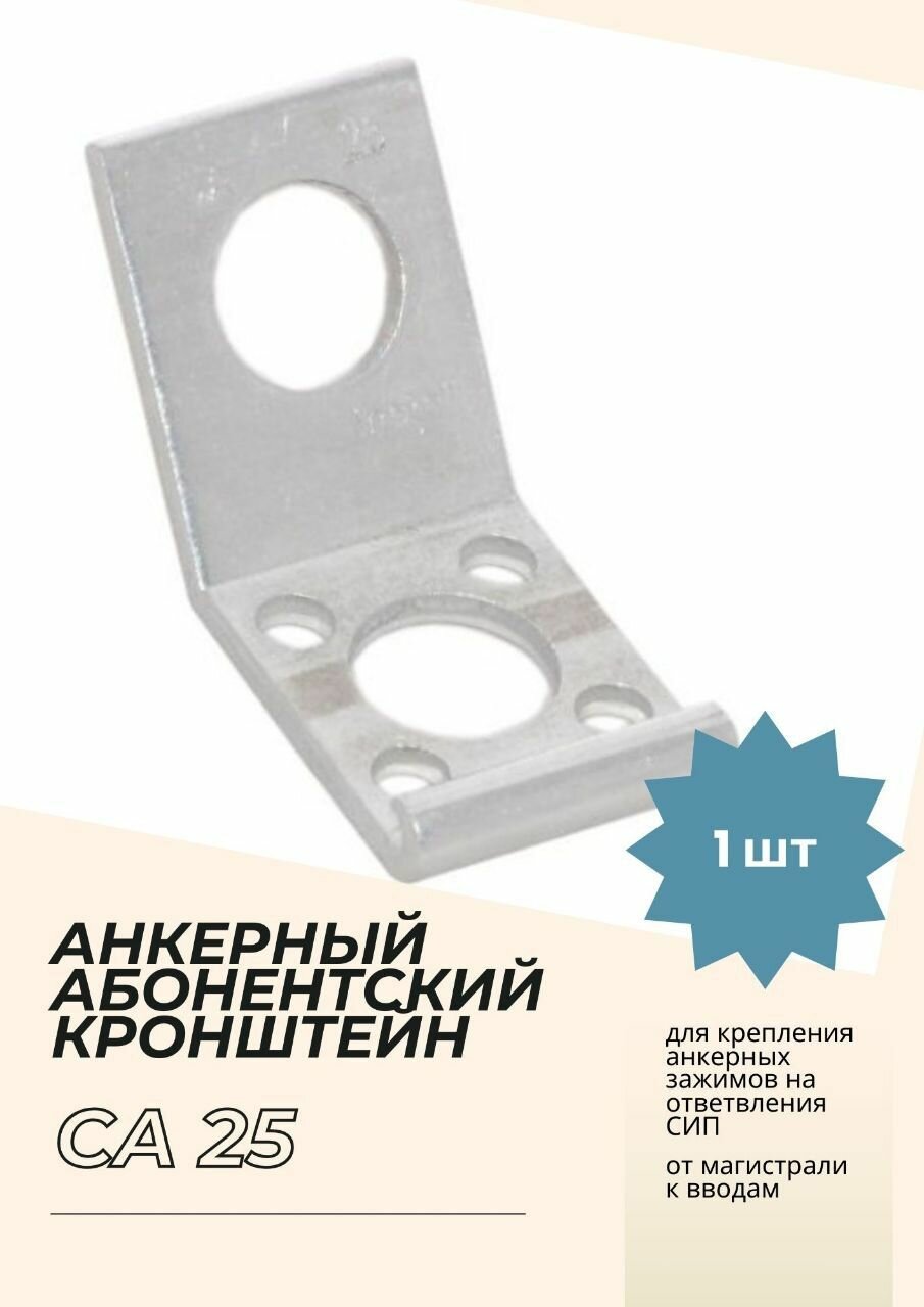 CA 25 кронштейн анкерный / скоба для натяжения кабеля СИП , UTP , FTTH (1 шт)