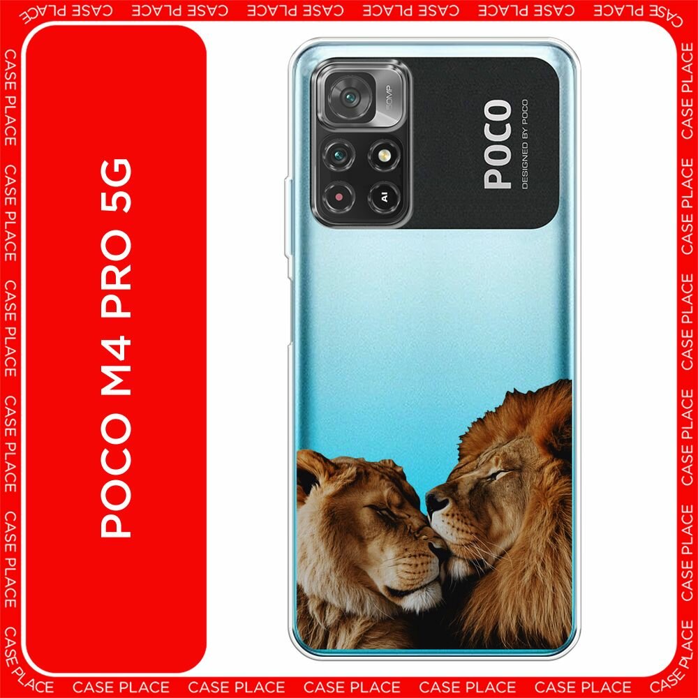 Чехол на Xiaomi Poco M4 Pro 5G/Redmi Note 11S 5G / Сяоми Поко М4 Про 5G с принтом "Нежные львы - 14 февраля", прозрачный