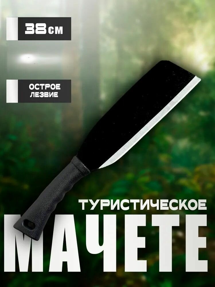 Мачете туристический нож