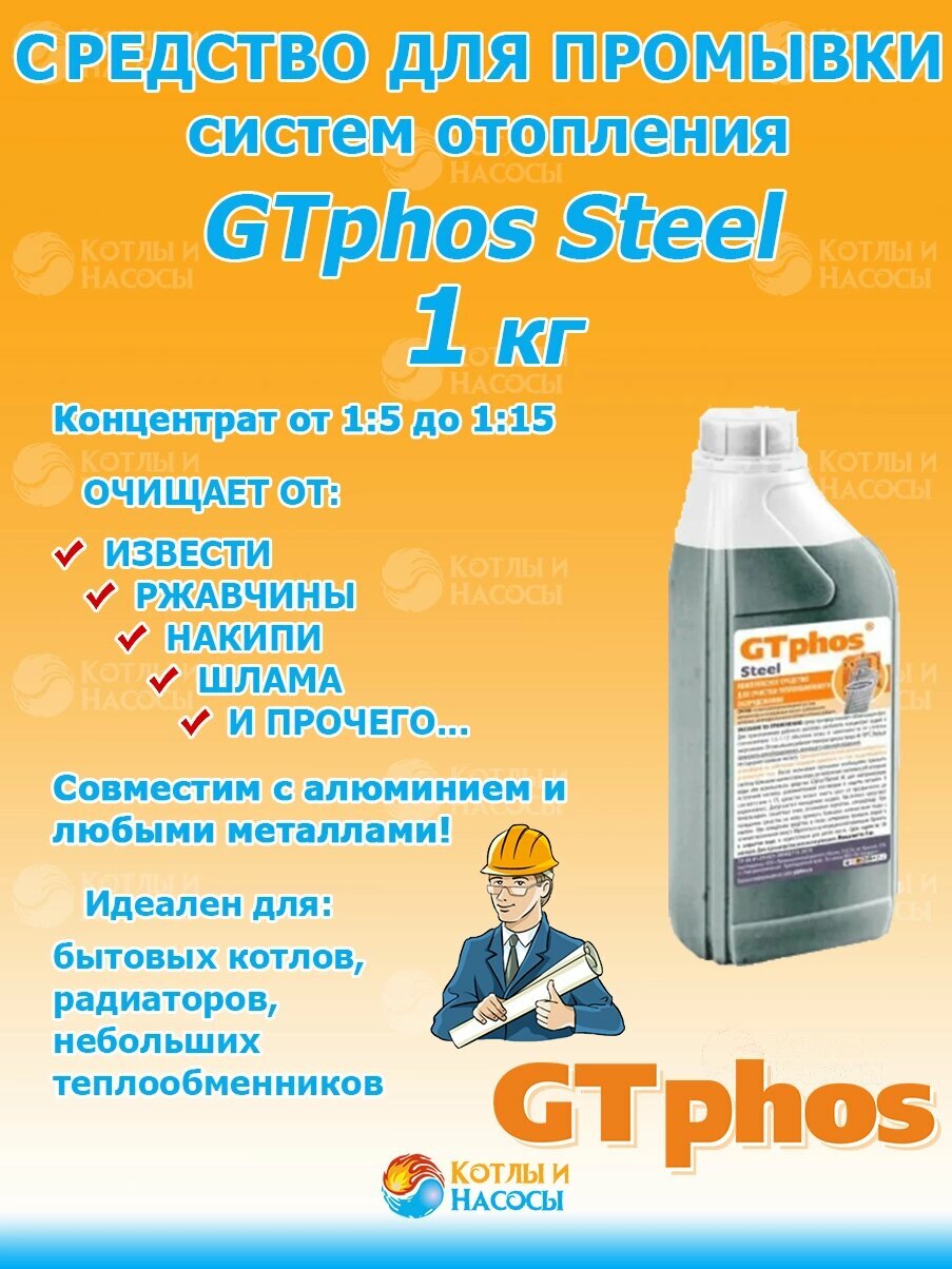 GTphos®Steel 1 кг средство для промывки систем отопления