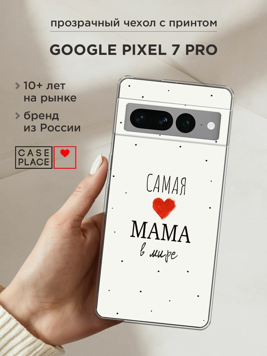 Чехол на Google Pixel 7 Pro / Гугл Пиксель 7 Про с принтом "Самая любимая мама"