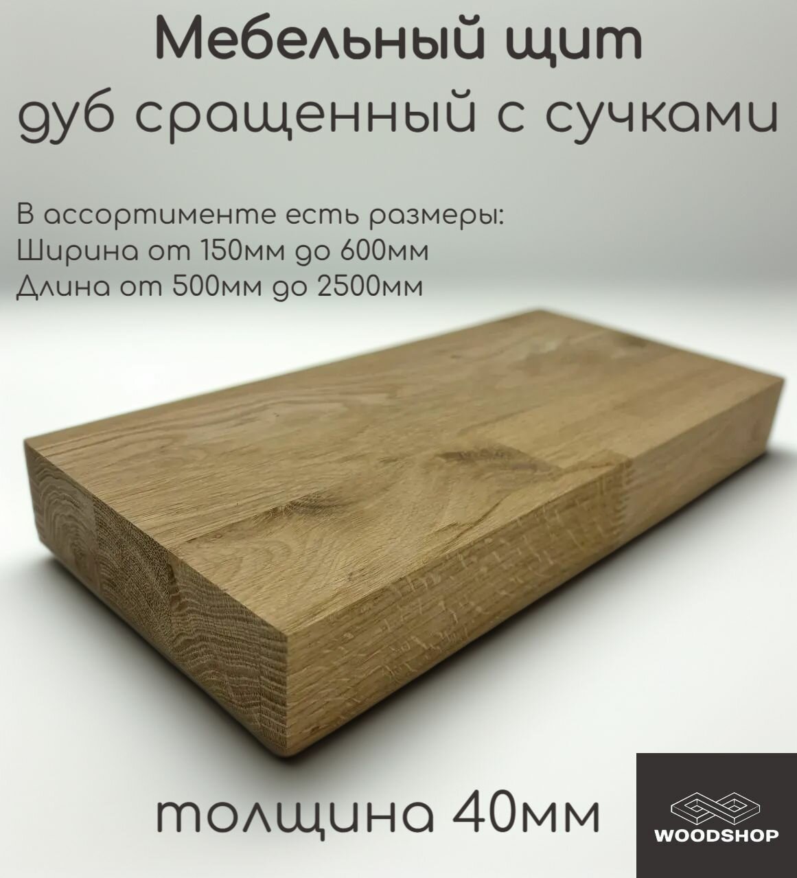 Мебельный щит деревянный WOODSHOP 40х200х2000 мм дуб с сучками сращенный сорт С