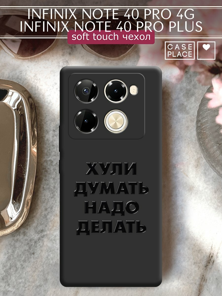 Чехол на Infinix Note 40 Pro 4G/Note 40 Pro Plus / Инфиникс Нот 40 Про 4G/Нот 40 Про Плюс с принтом "Надо делать 2"