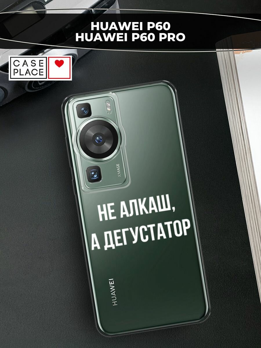 Чехол на Huawei P60/P60 Pro / Хуавей P60/P60 Про с принтом "Дегустатор", прозрачный