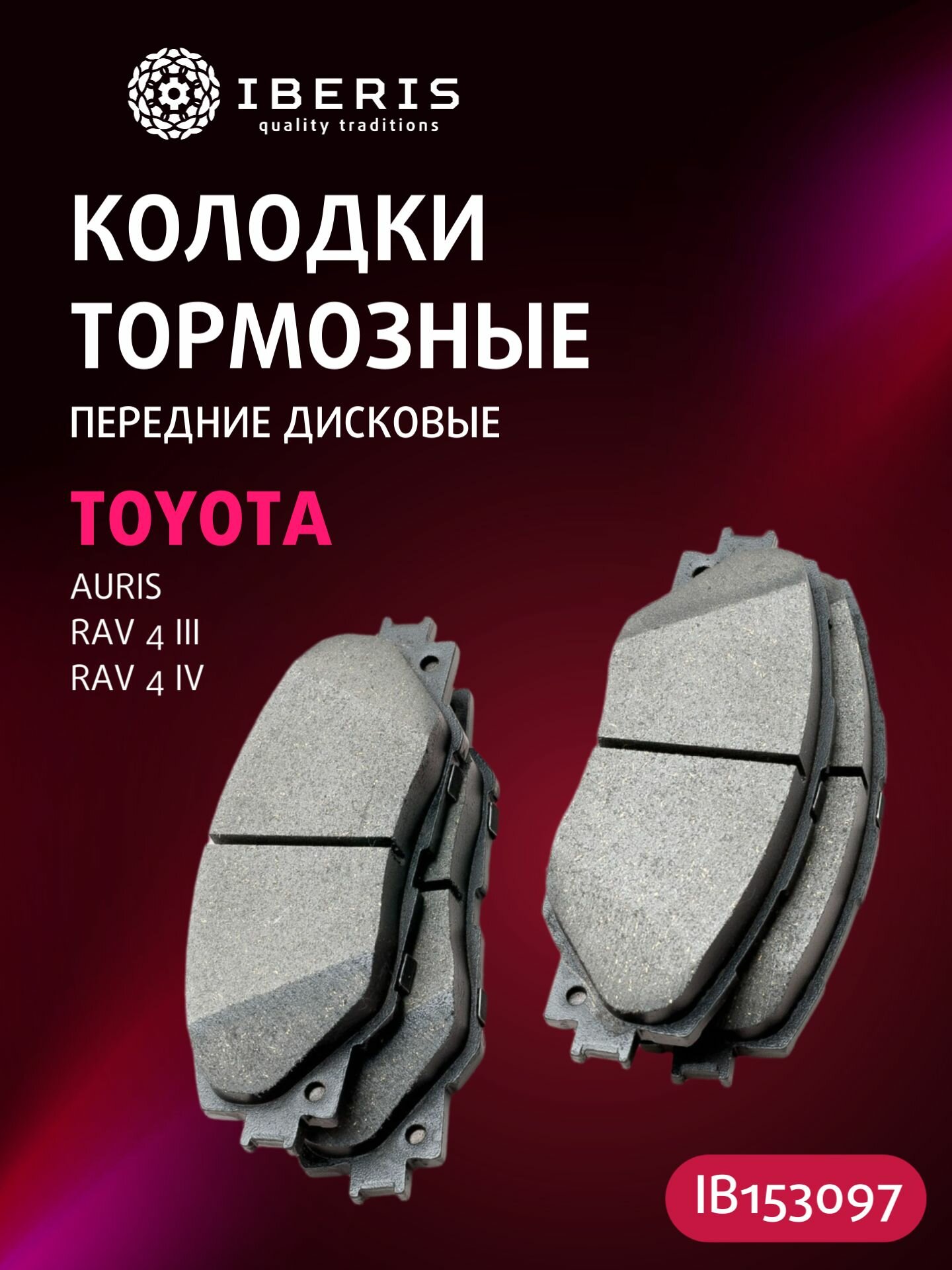Колодки тормозные передние TOYOTA AURIS (_E18_) -18, RAV 4 III (_A3_) -13, RAV 4 IV (_A4_) -18