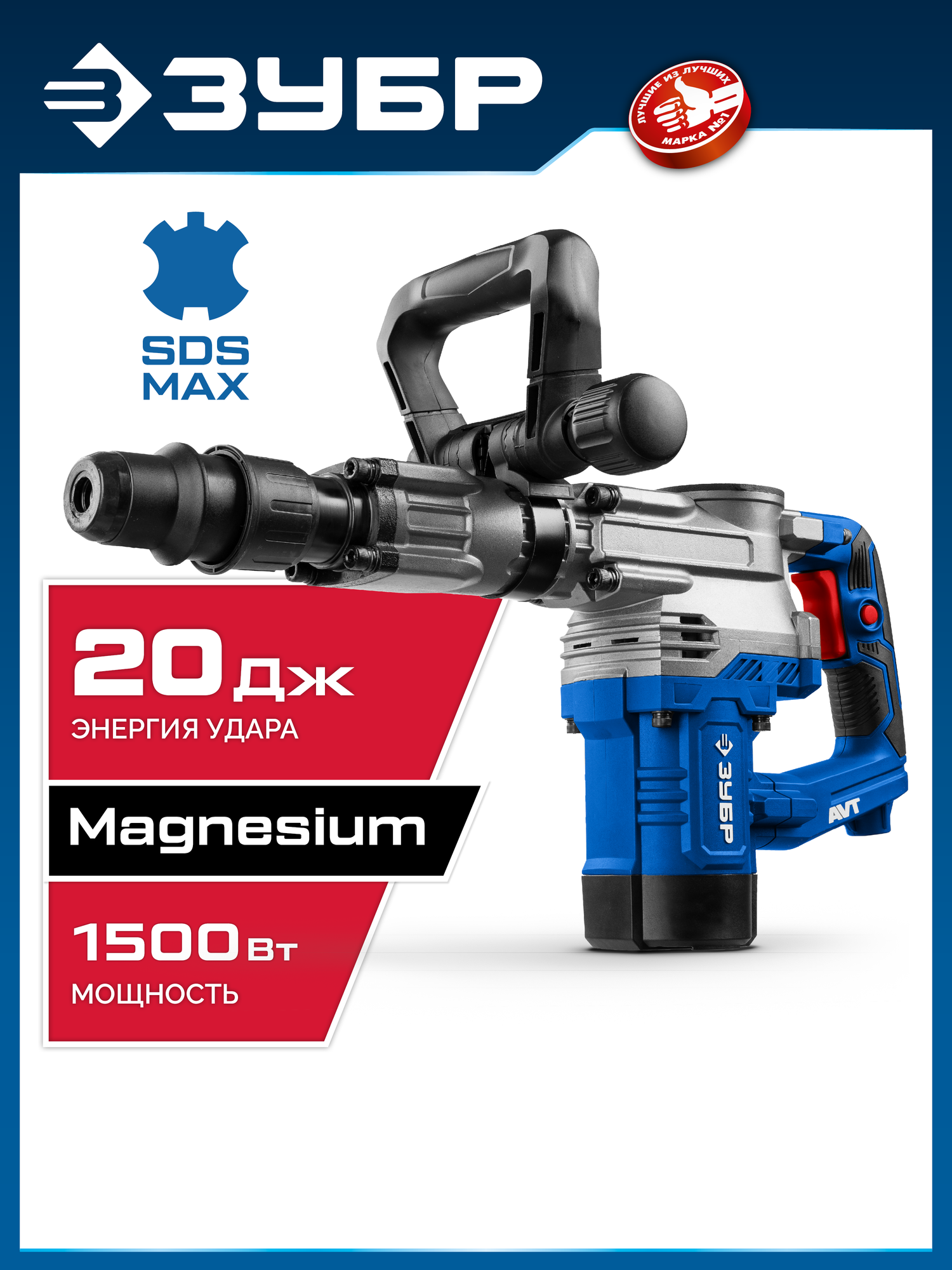 ЗУБР 20 Дж, 1500 Вт, АВТ, отбойный молоток SDS-Max, Профессионал (ЗММ-20-1500 ВК)