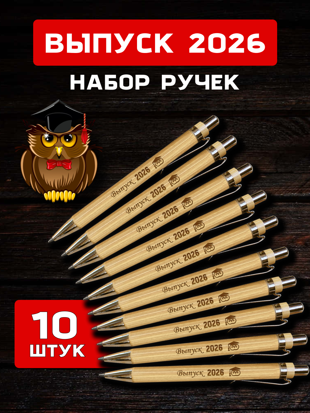 Ручки Wooden Dreams бамбуковые шариковые 10 шт, синие, на выпускной 2026 года "Сова".