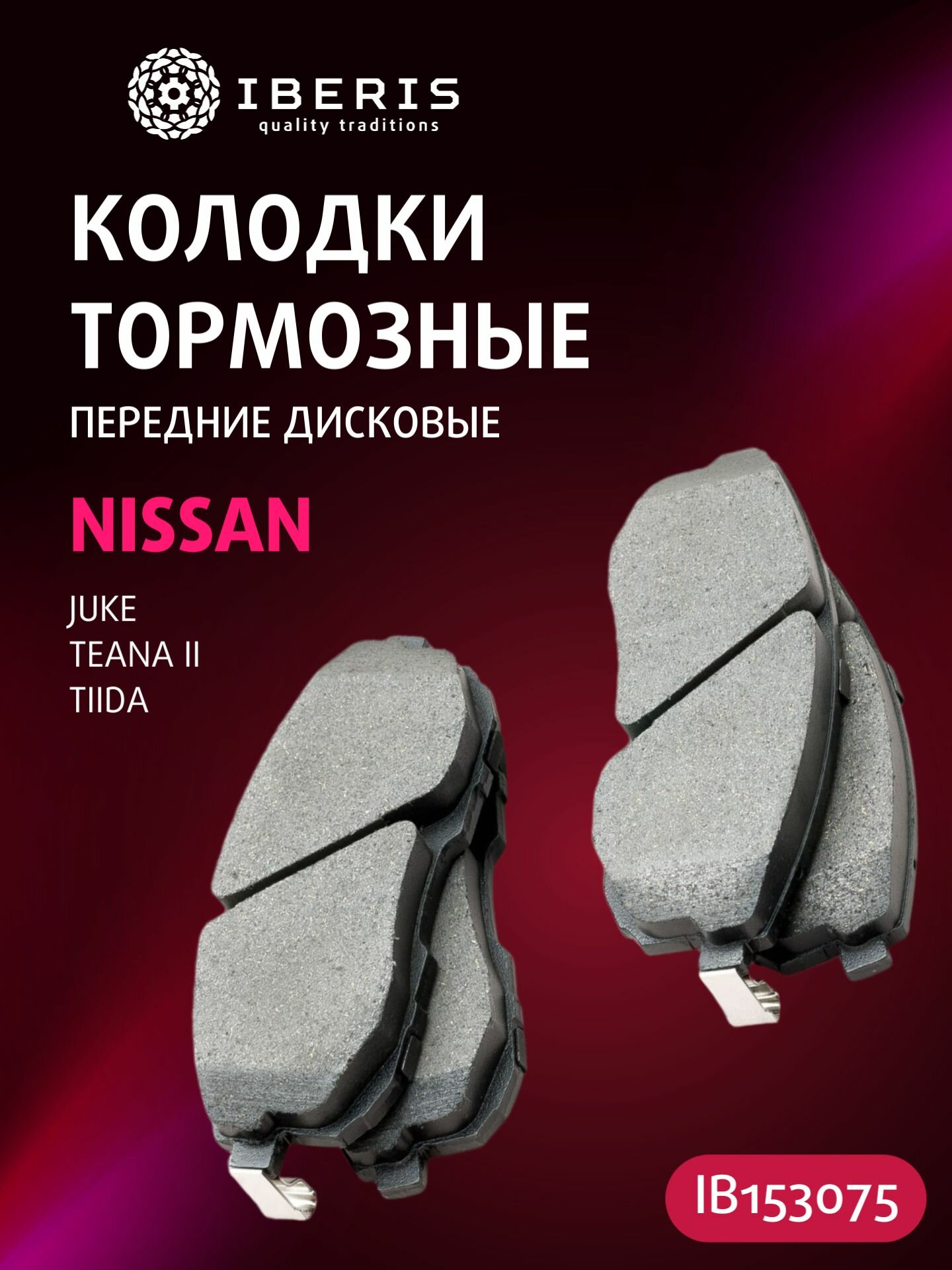 Колодки тормозные передние Ниссан Жук Теана 2 Тиида, NISSAN JUKE -14 TEANA II J32 -13 TIIDA SC11 C11 -12, 06450S2HJ00, GP1183