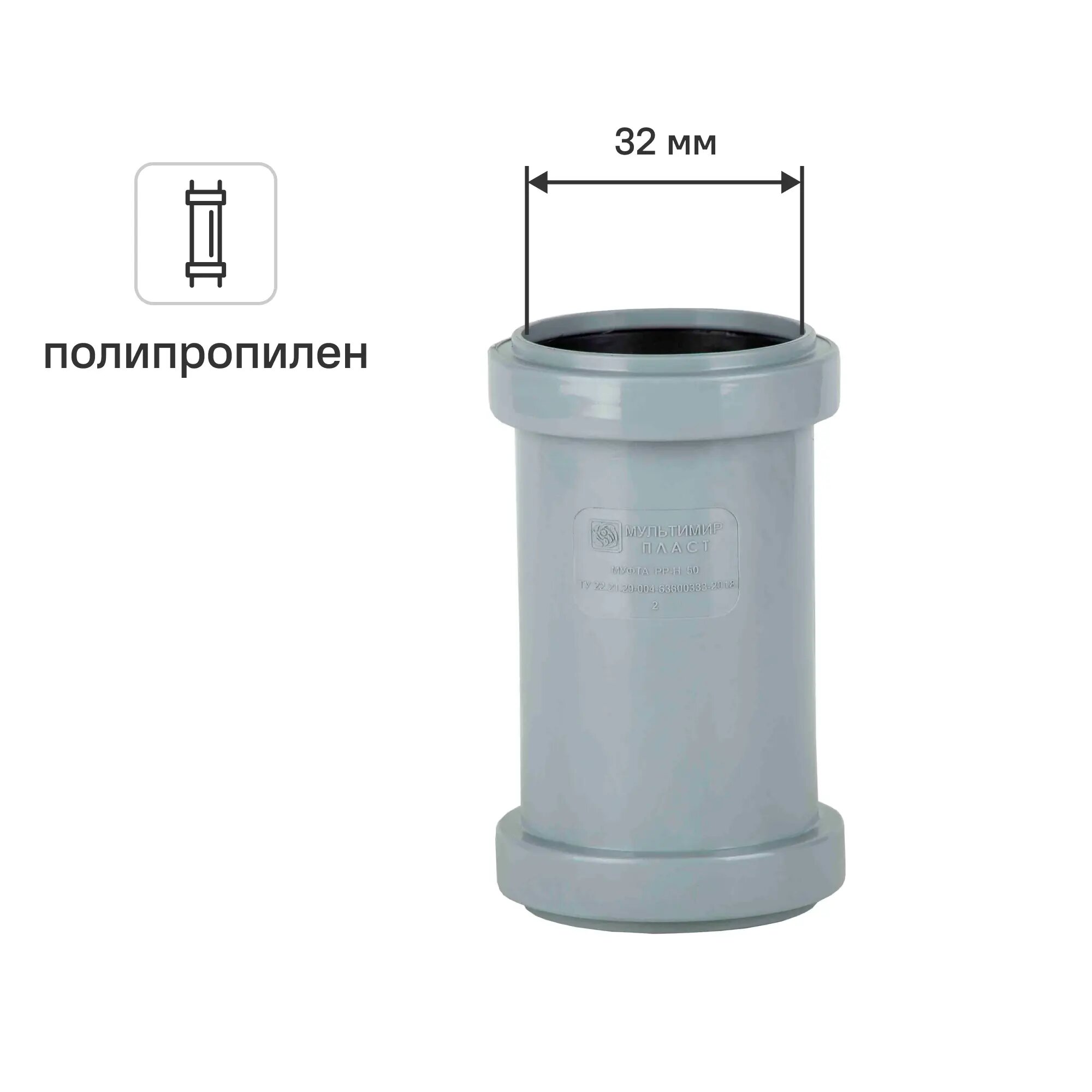 Муфта ремонтная Мультимирпласт 32 ммнадёжное соединение труб ПВХ и металлопластика