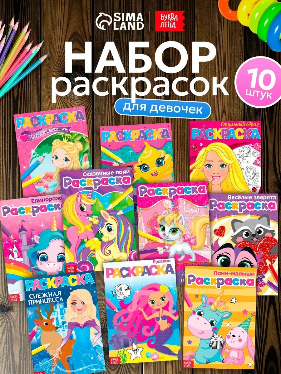 Раскраски для девочек Буква-Ленд "Мои любимые картинки" набор 10 шт по 12 стр.