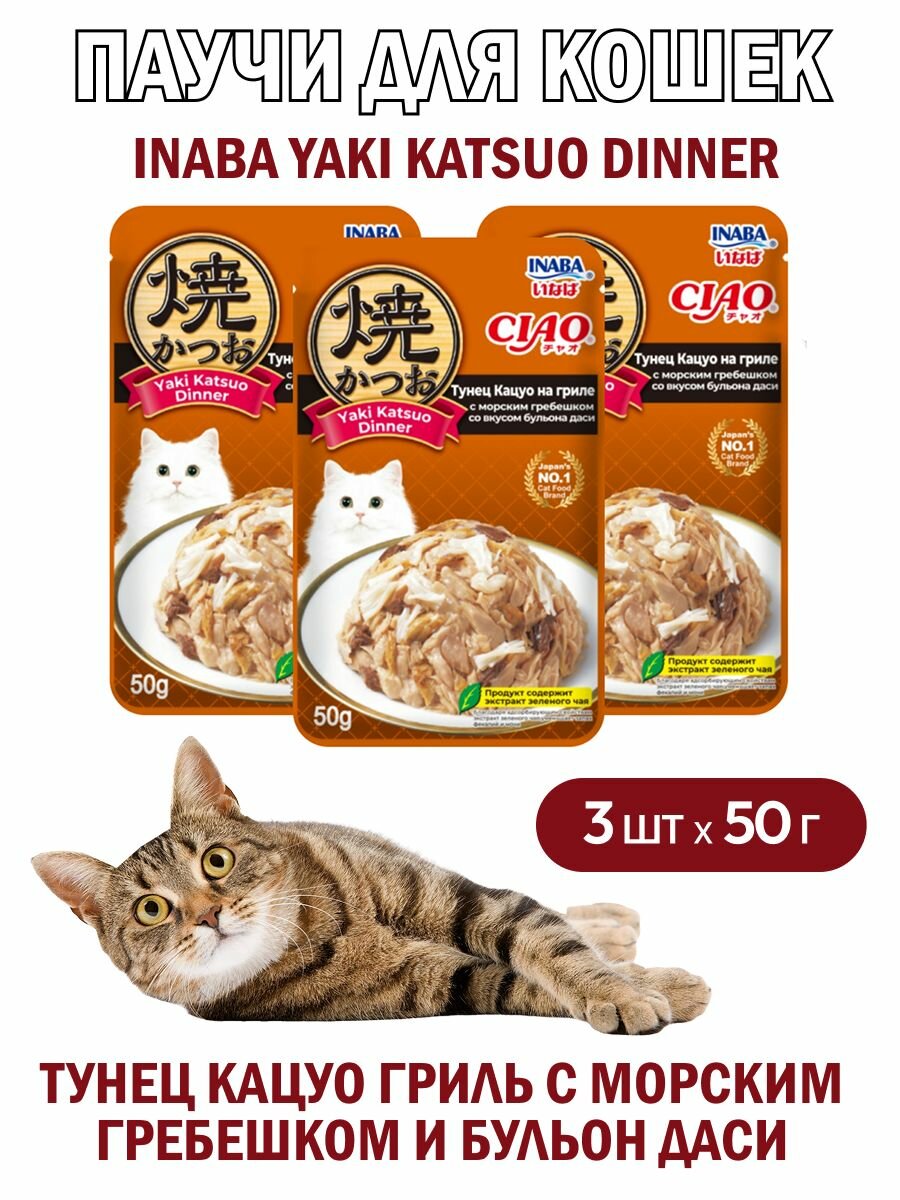 Inaba Yaki Katsuo Dinner Паучи для кошек тунец Кацуо на гриле с морским гребешком и бульон Даси 3шт по 50г