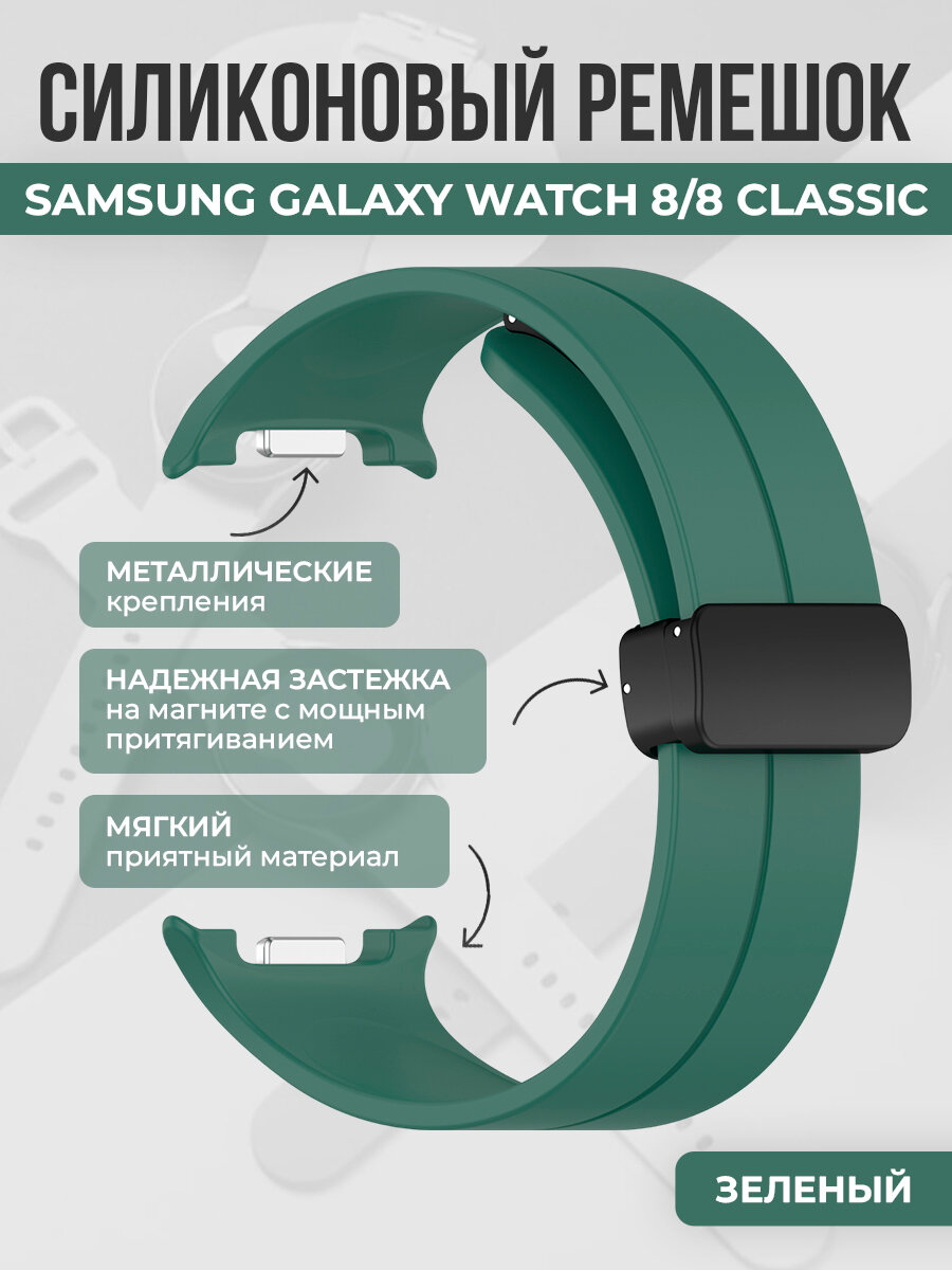 Силиконовый ремешок с магнитной застежкой для Samsung Galaxy Watch 8/8 Classic, зеленый