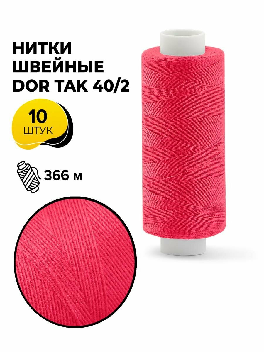 Нитки для шитья и швейных машин Dor Tak 40/2 набор нитей Дор Так намотка 400 ярд (366 м)