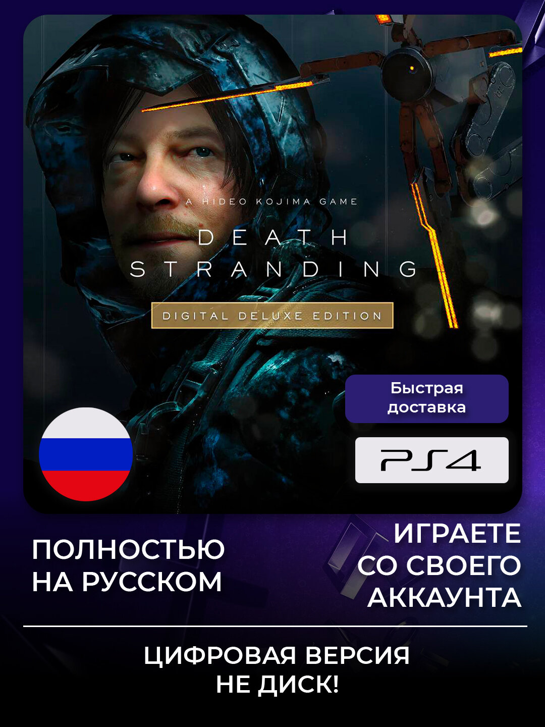 Игра Death Stranding Deluxe Edition для Sony PlayStation PS4