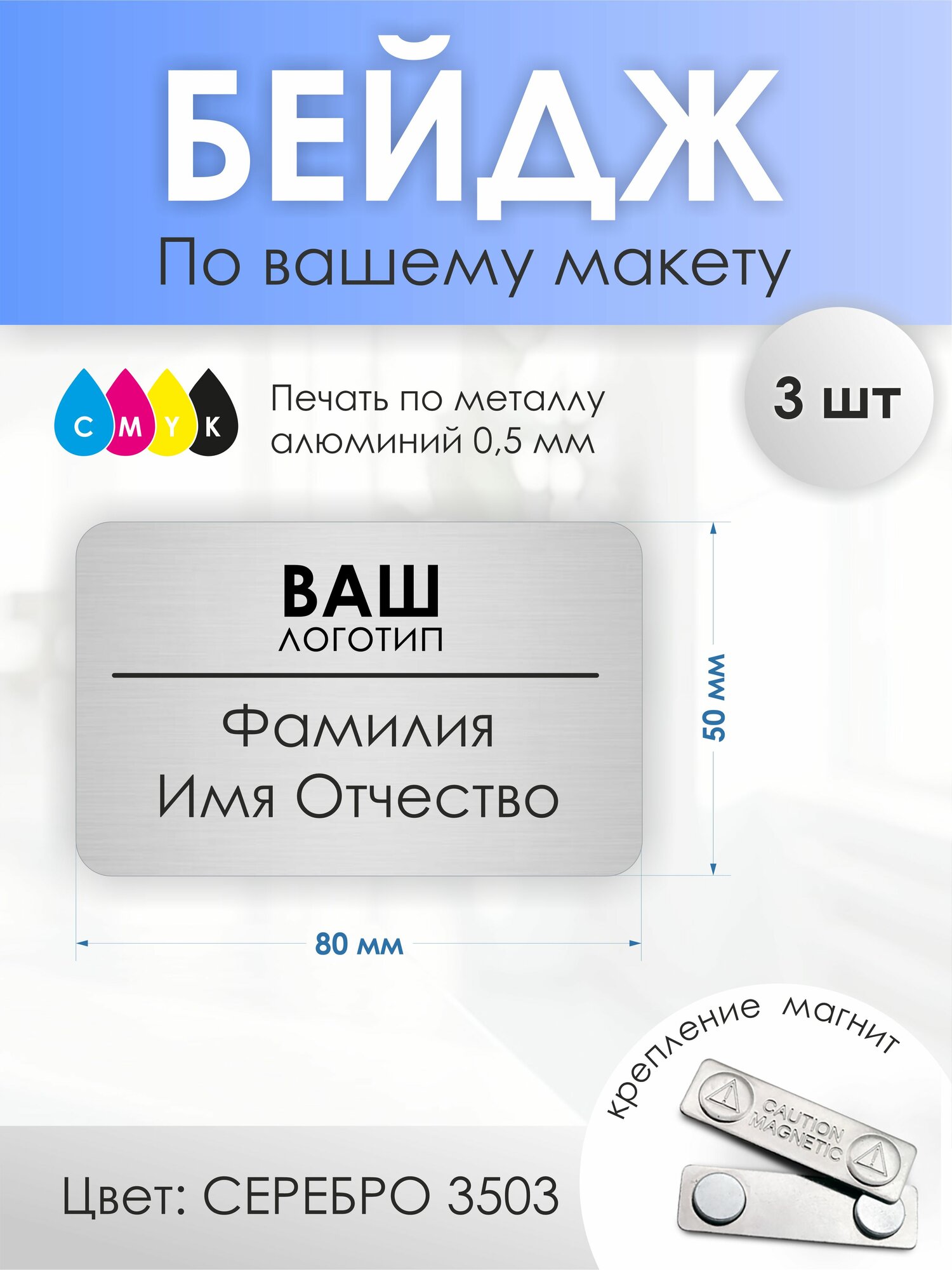 Бейдж на магните, алюминий 80*50, серебро - печать по Вашему макету