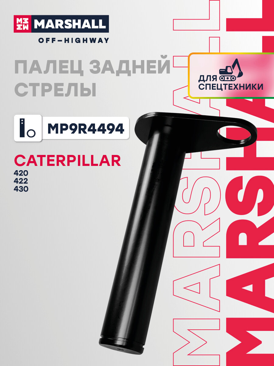 Палец задней стрелы (45x243) для экскаватора-погрузчика Caterpillar 420, 422, 430 (MP9R4494)
