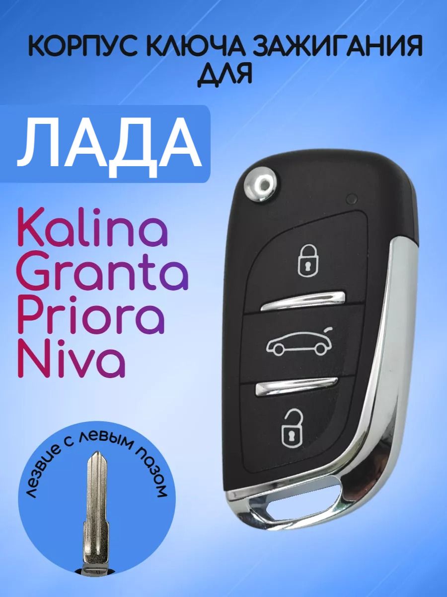 Корпус выкидного ключа для Лада с 3 кнопками, с логотипом и лезвием