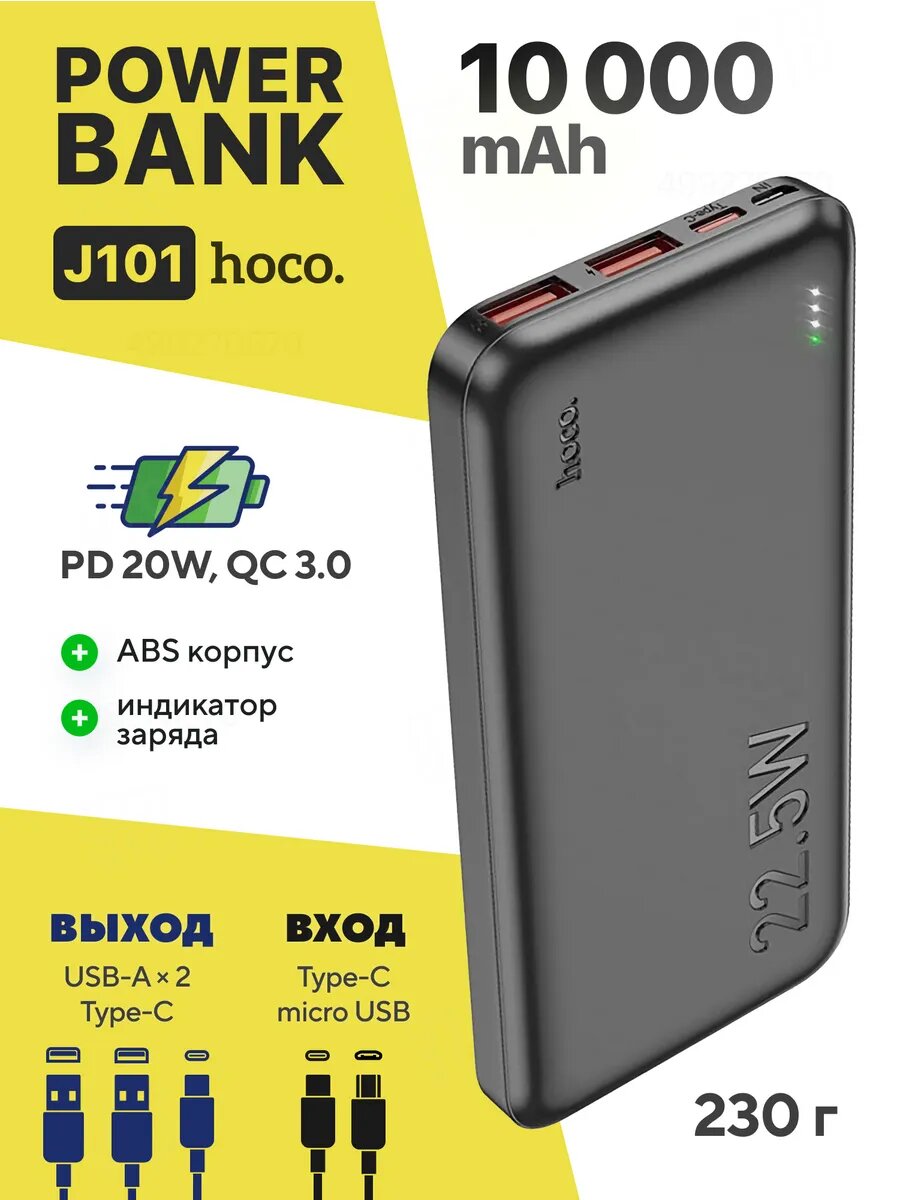 Портативный аккумулятор Hoco J101 22.5W, 10000 мА/ч, с LED-индикатором, черный