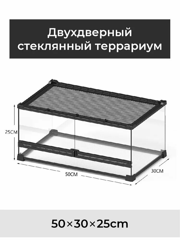 Террариум "Двустворчатая дверь", для рептилий, 50 см х 30 см х 25 см