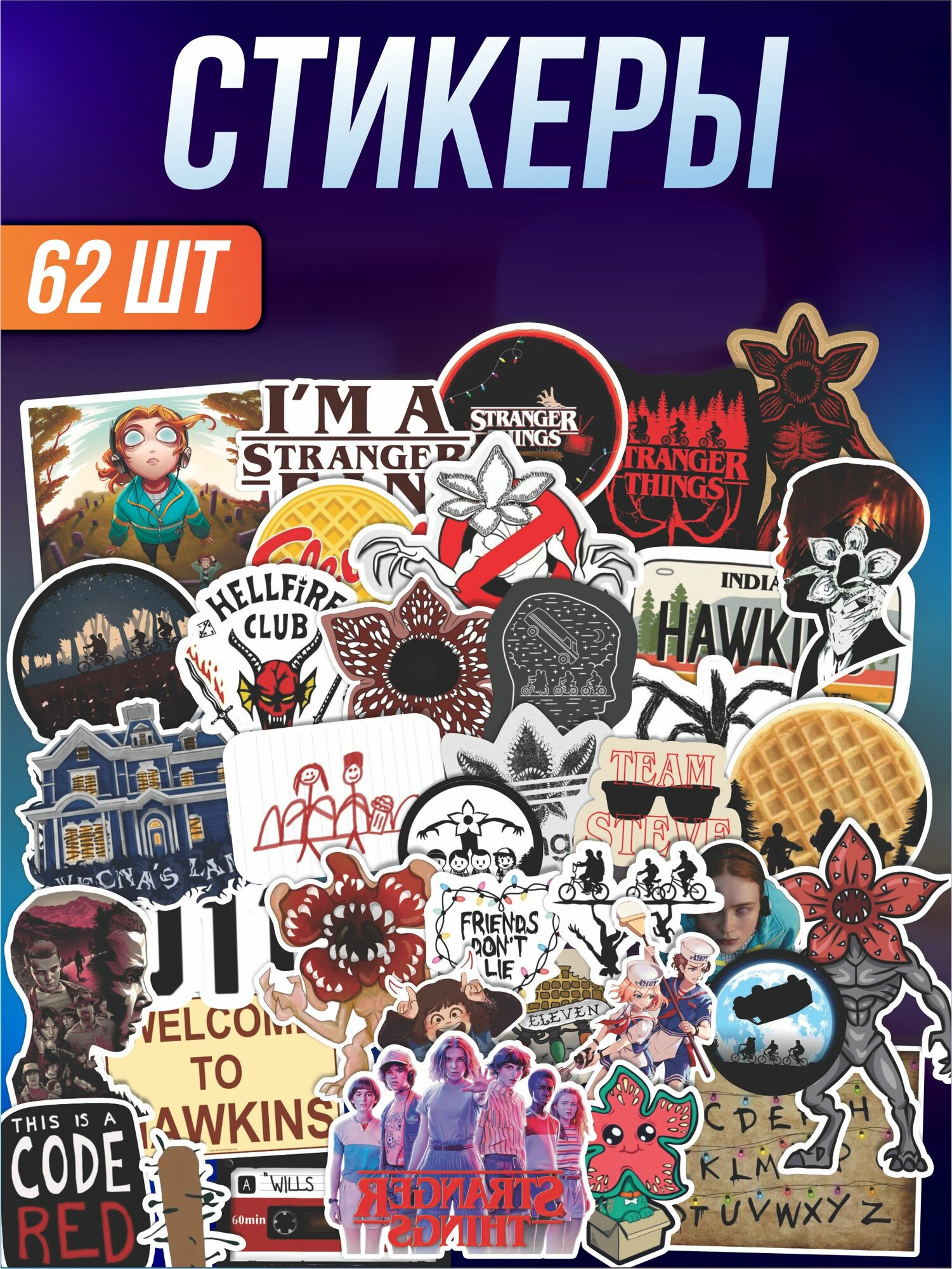 Стикерпак наклейки на телефон Очень странные дела осд