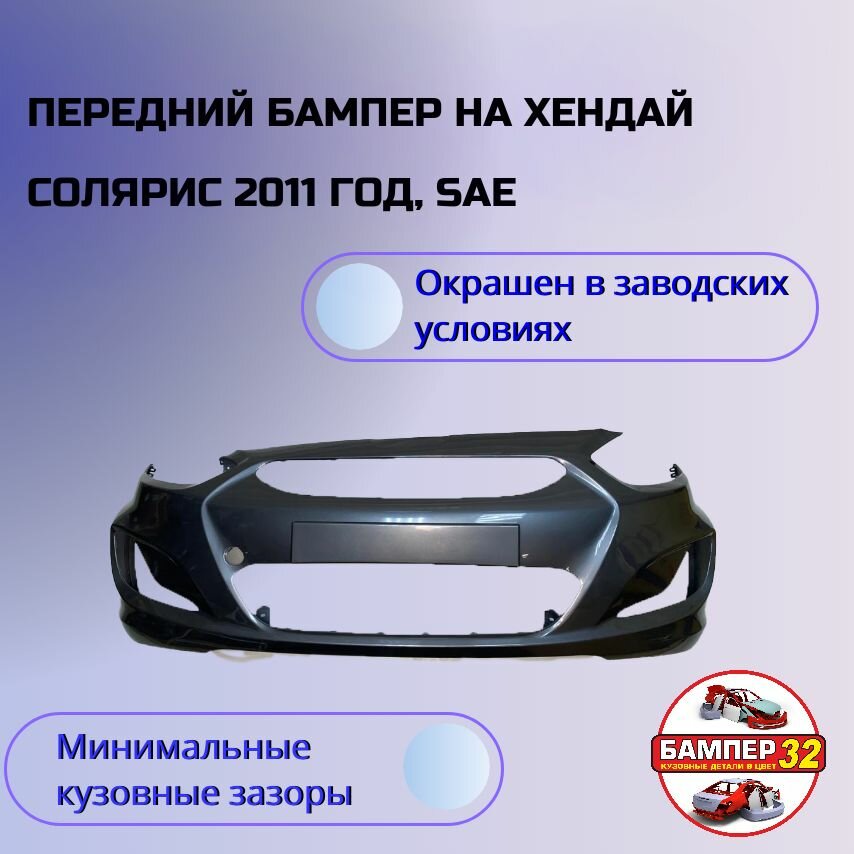 Передний бампер на Хендай Солярис с 2010 года, SAE