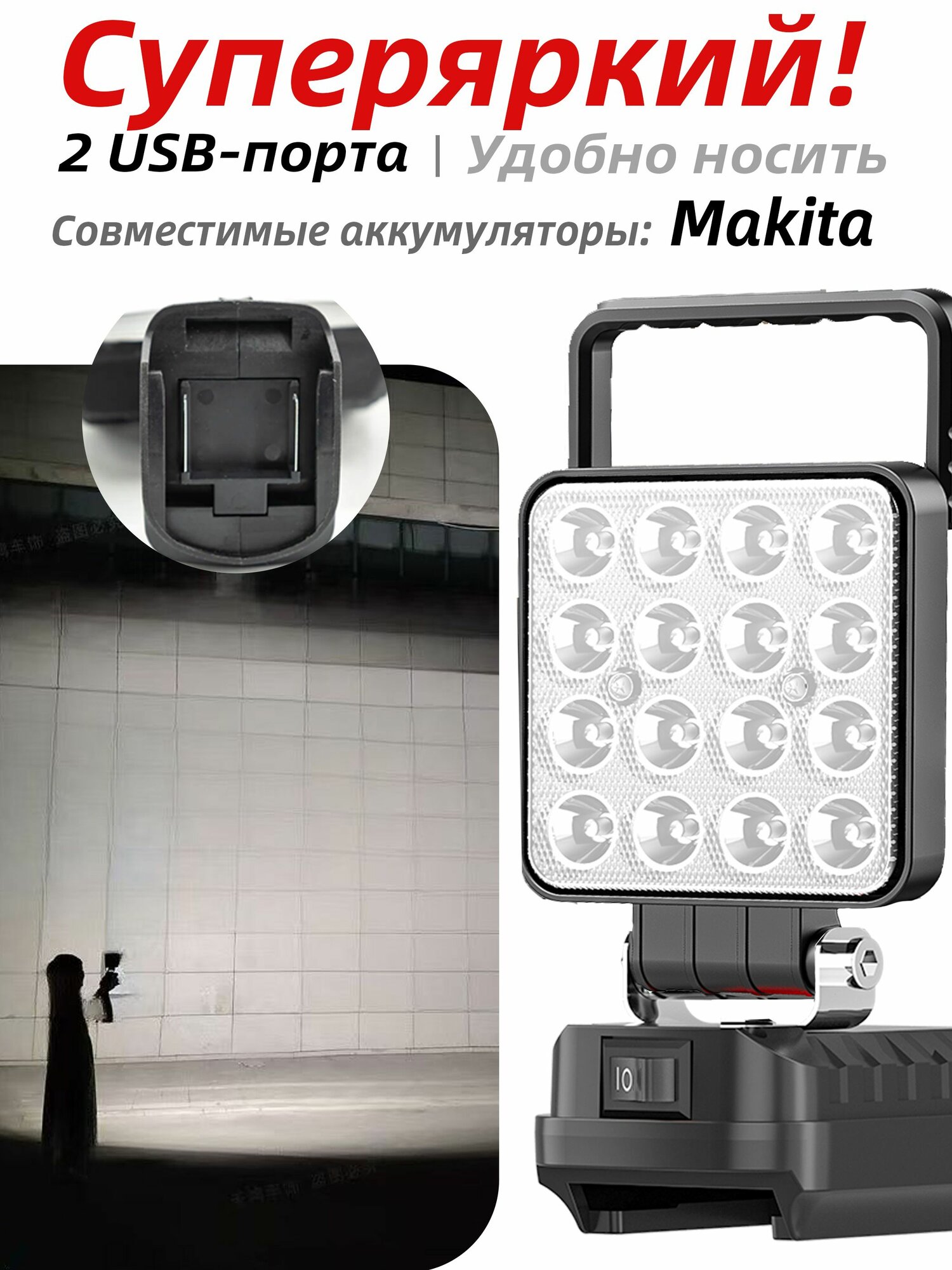 Фонарь на аккумулятор для Makita 18В-21В, 2 порта USB для зарядки, подходит для кемпинга и аварийного освещения