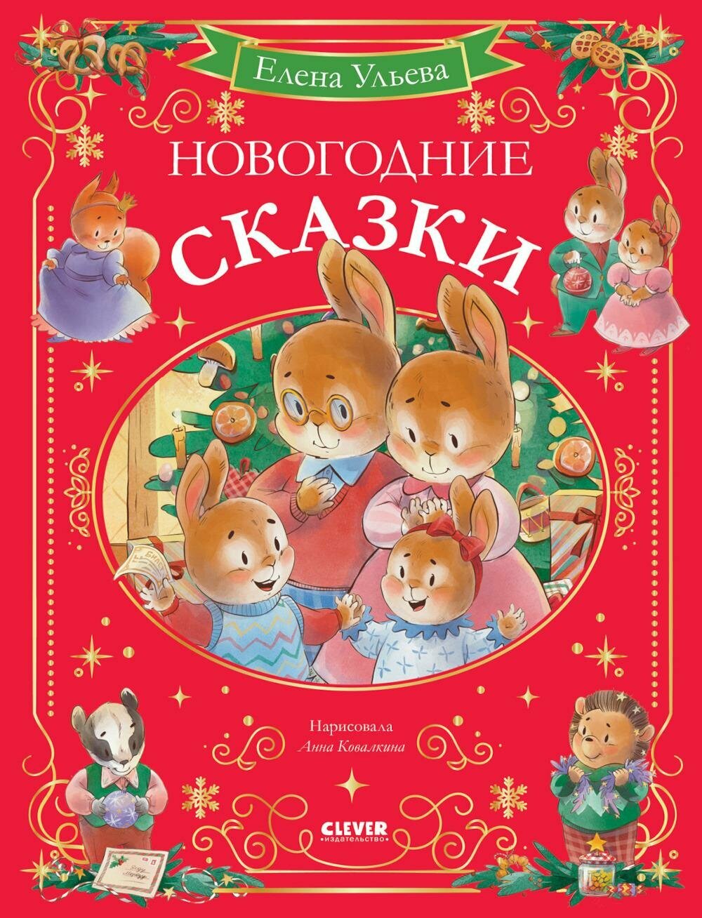 Новогодние сказки. Ульева Е. А. Клевер-Медиа-Групп