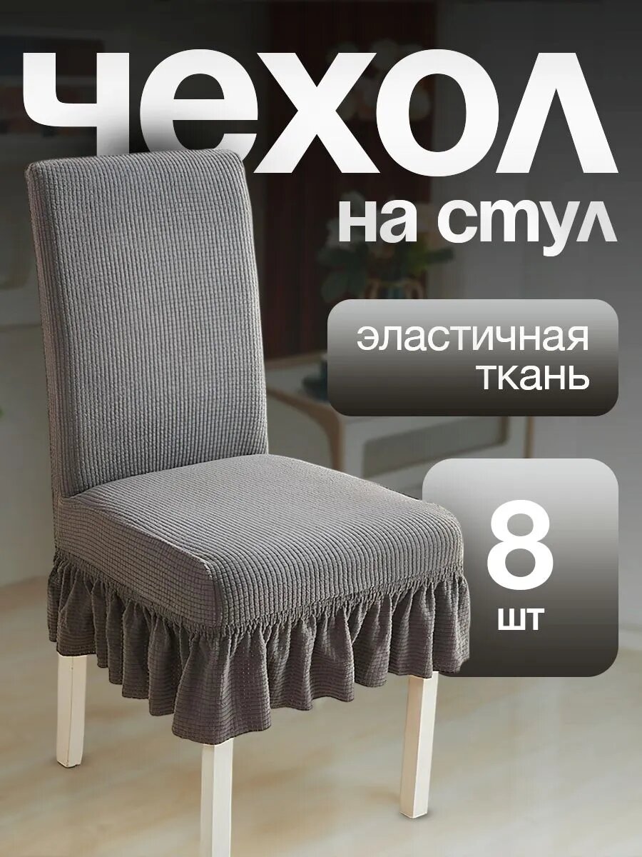 Чехол на стул со спинкой, для мебели, стульев с рюшкой с юбкой серый 8 штук в комплекте