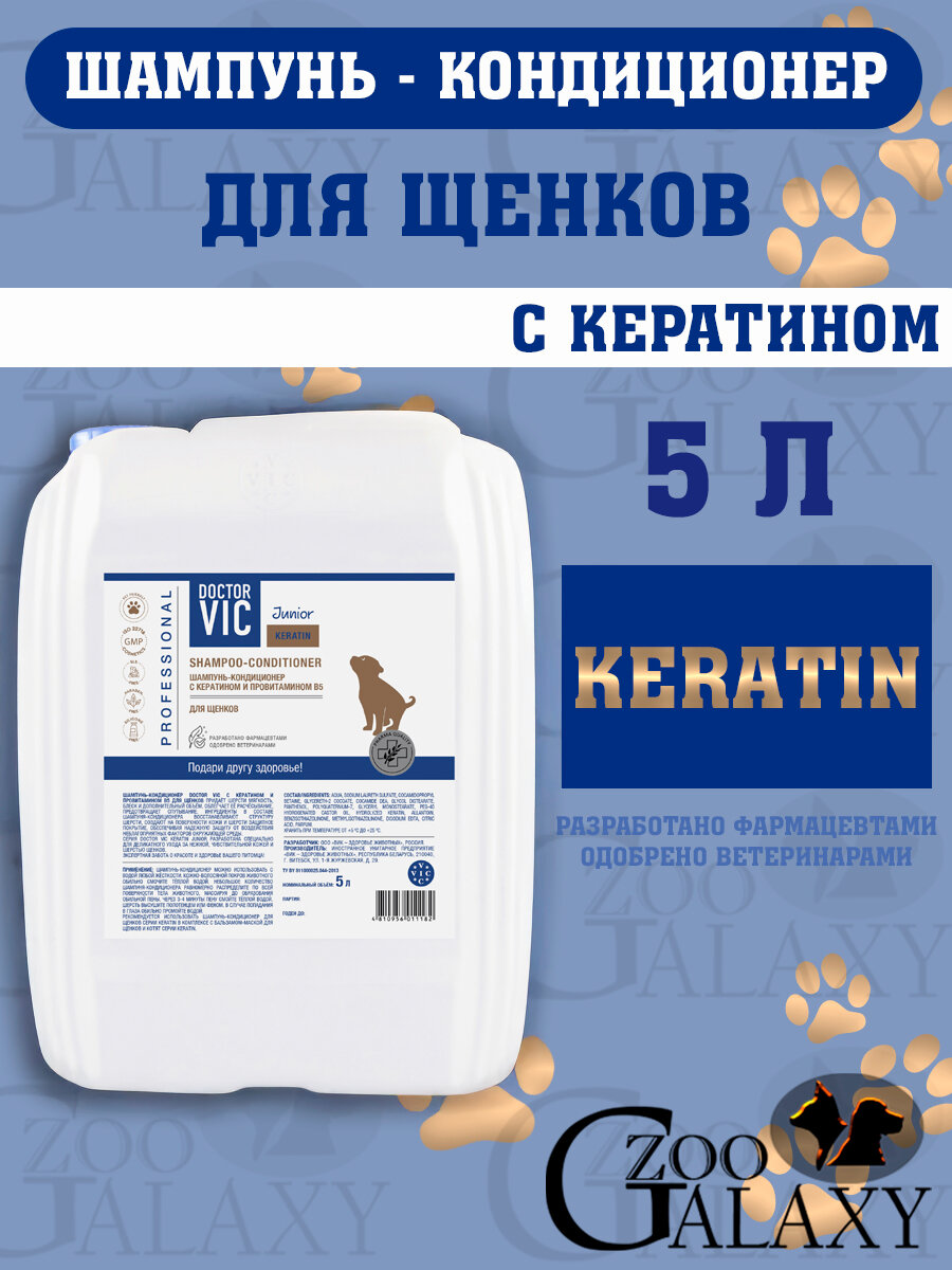 DOCTOR VIC Шампунь-кондиционер для щенков, с кератином и провитамином В5 5 л