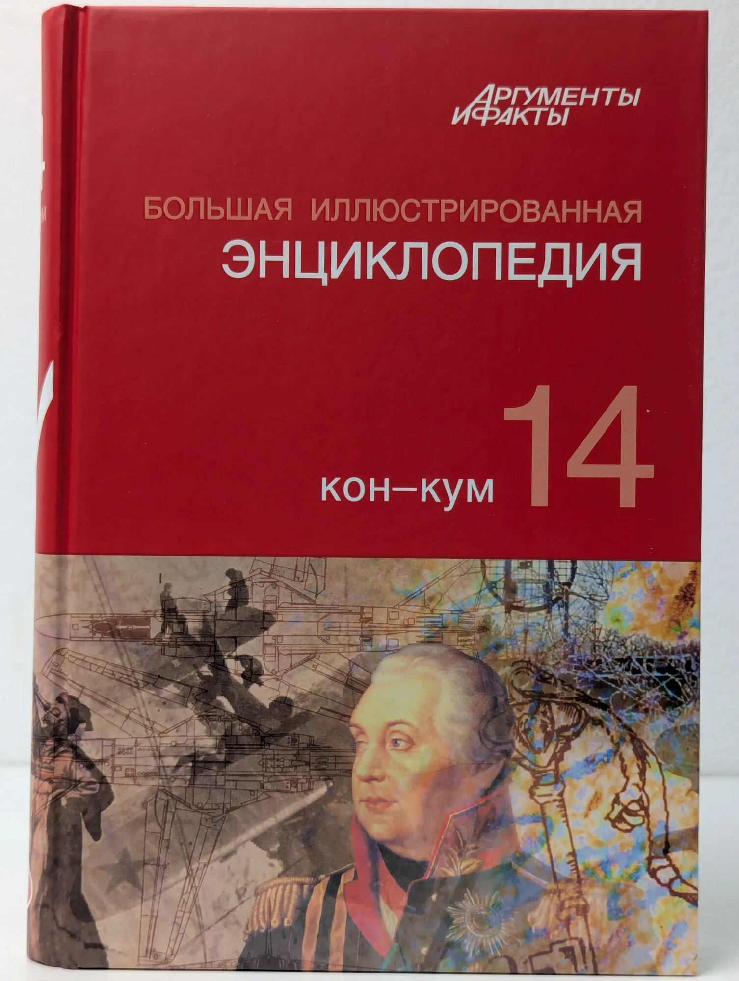 Большая иллюстрированная энциклопедия. Том 14. Сборник 2010