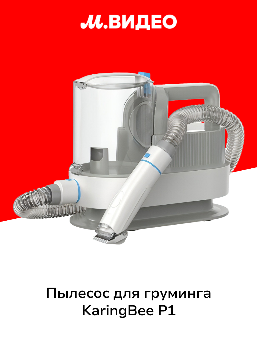 Пылесос для стрижки и ухода за домашними животными KaringBee P1 с набором насадок