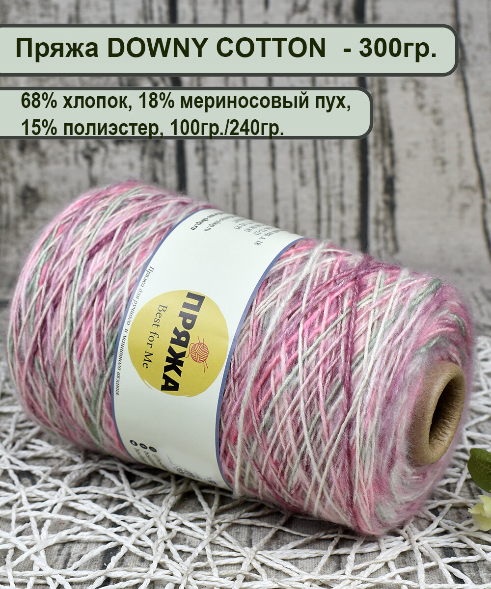 Пряжа DOWNY COTTON - 68%_хлопок, 18% мериносовый пух, 14% полиэстер, 100гр./240м. цв.24857 розов/серый/брусн. (вес 300гр)