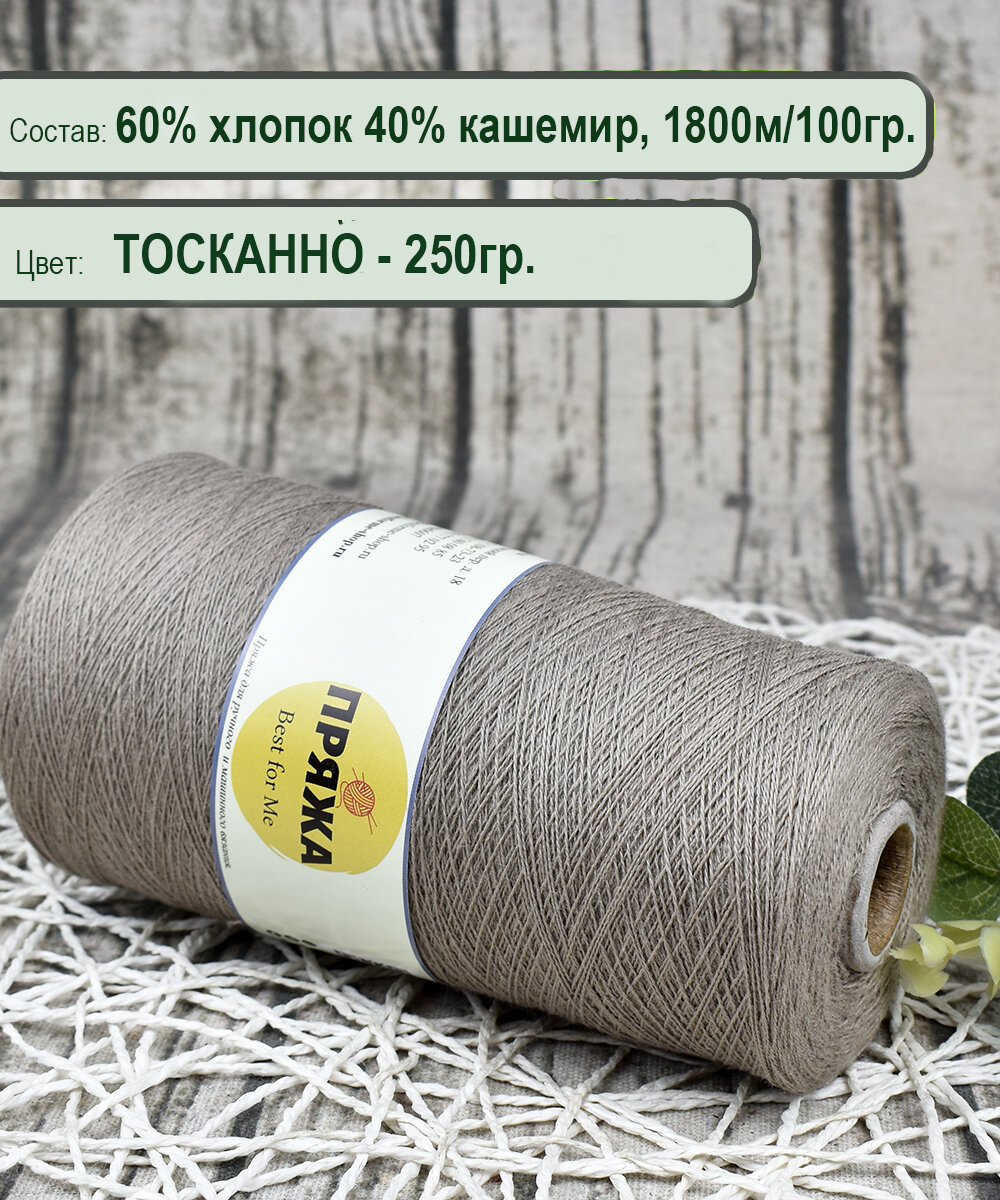 Пряжа на бобине (США) 60% супима хлопок, 40% кашемир, 100гр./1800м. цв. Тосканно (вес 250гр.)