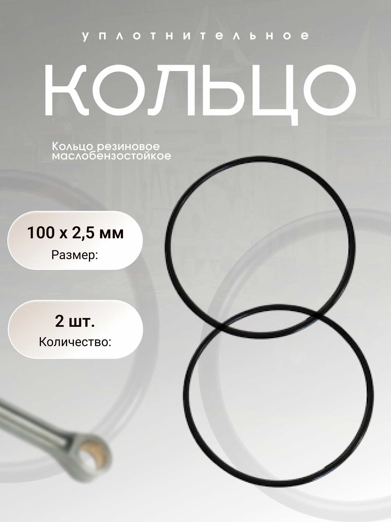 Кольцо уплотнительное резиновое 100-105-2,5 (100 х 2,5 мм) , 2 шт.