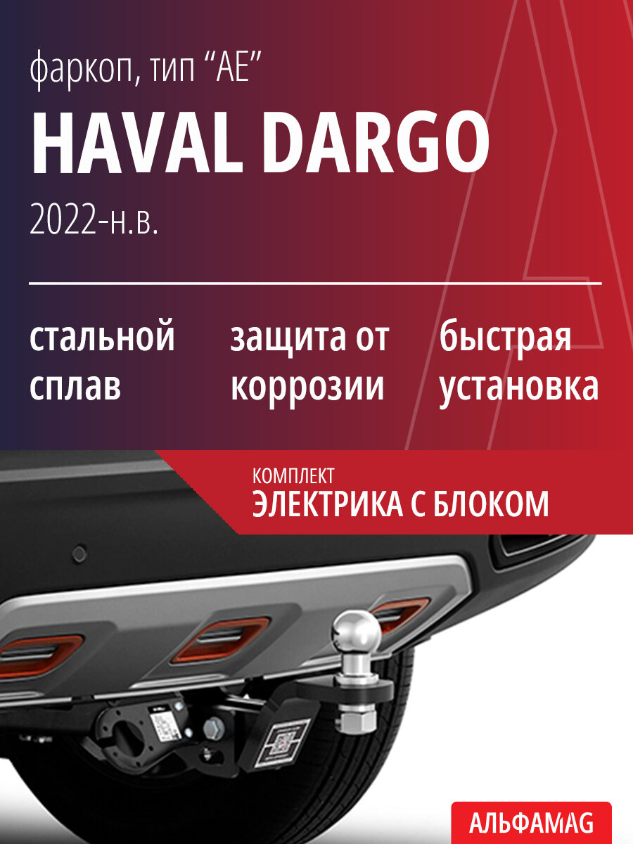 Cъемный фаркоп (тип "АЕ") HAVAL Dargo / Хавейл Дарго (2022-н. в.), комплект электрика с блоком