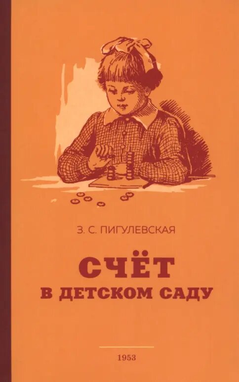 Счёт в детском саду. 1953 год: З. Пигулевская