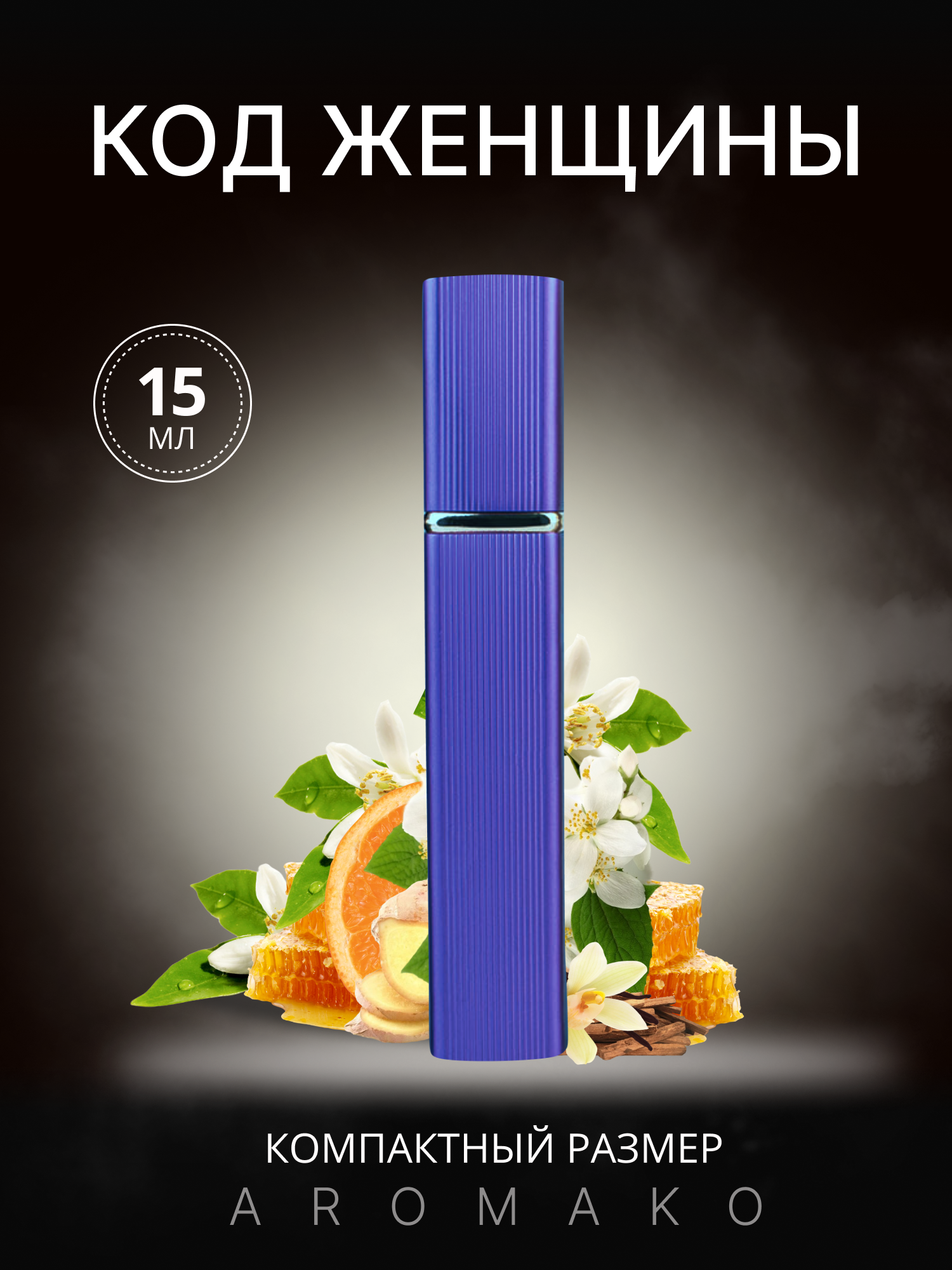 Духи женские "Код женщины" 15 мл, AROMAKO парфюм-спрей перезаполняемый флакон