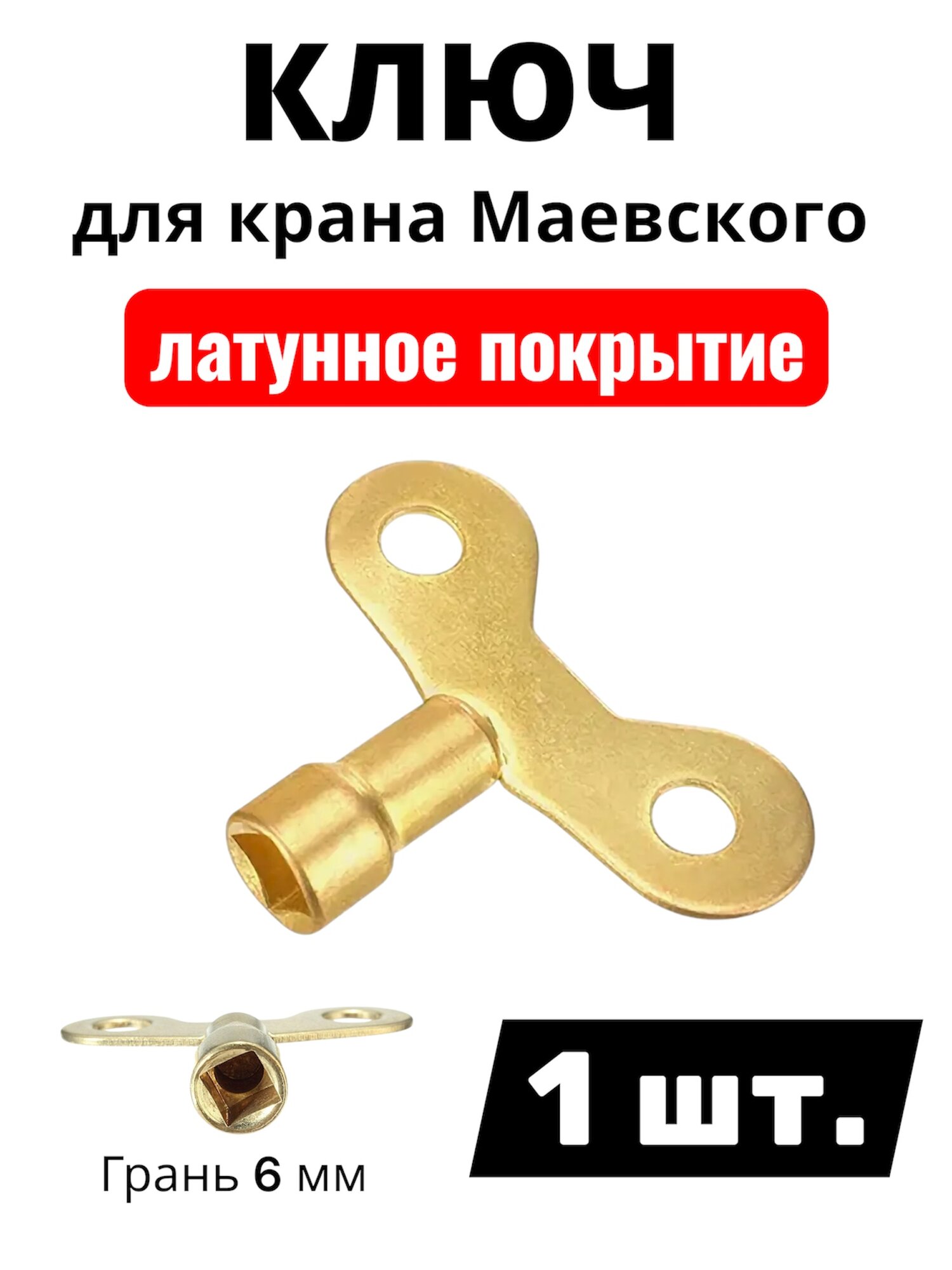 Ключ для крана Маевского латунное покрытие, 1 шт