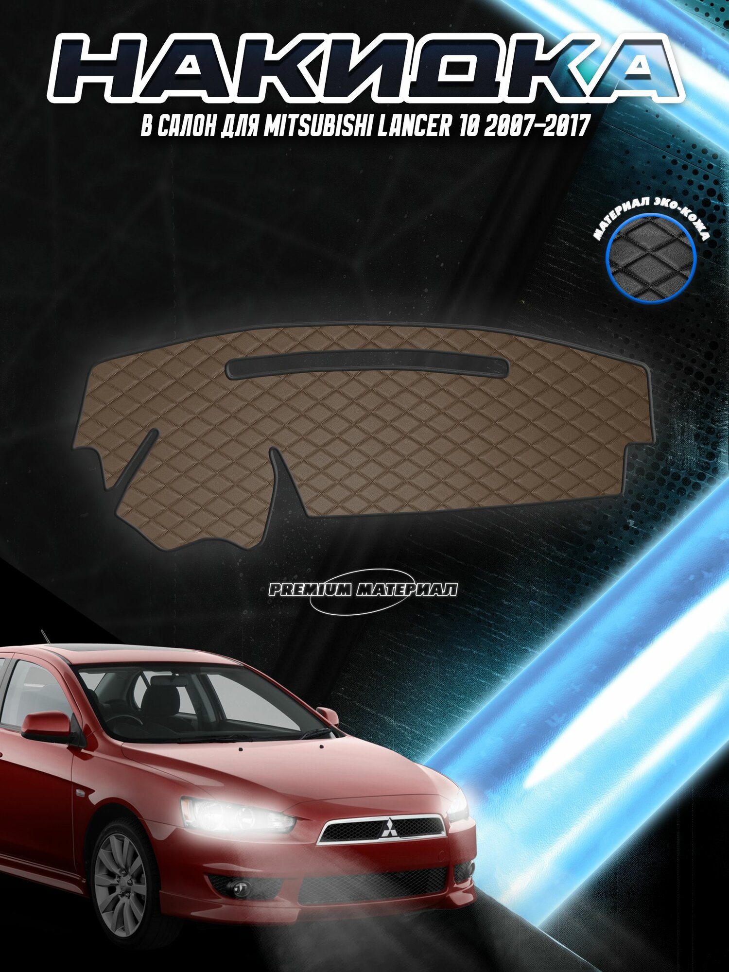 Накидка на панель приборов для Митусбиши Лансер 10 / Mitsubishi Lancer X 2007-2018 Г. В. Коричневая с коричневой строчкой