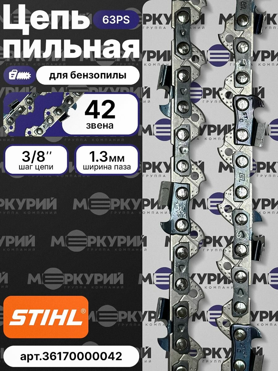 Цепь для бензопилы STIHL 42 зв, толщина 1.3 мм, шаг 3/8P, 63 PS