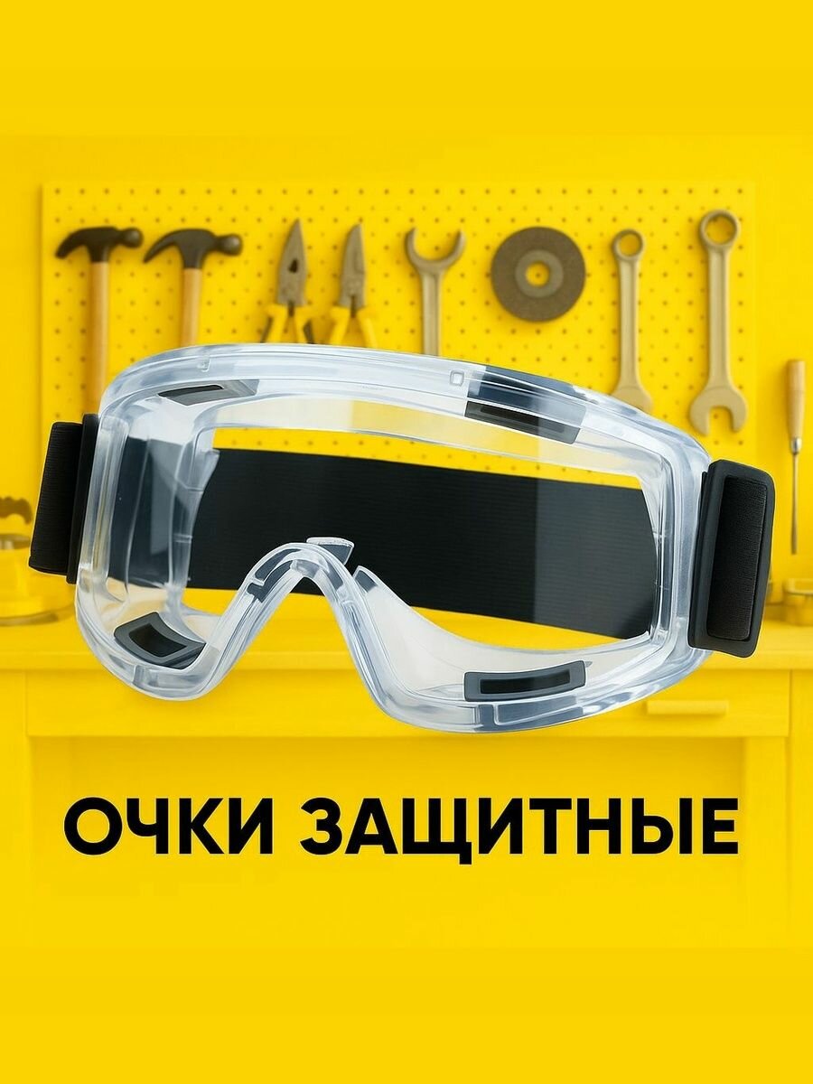 Очки защитные закрытые строительные с увеличенным углом обзора, для болгарки и циркулярки, маска - непрямая вентиляция