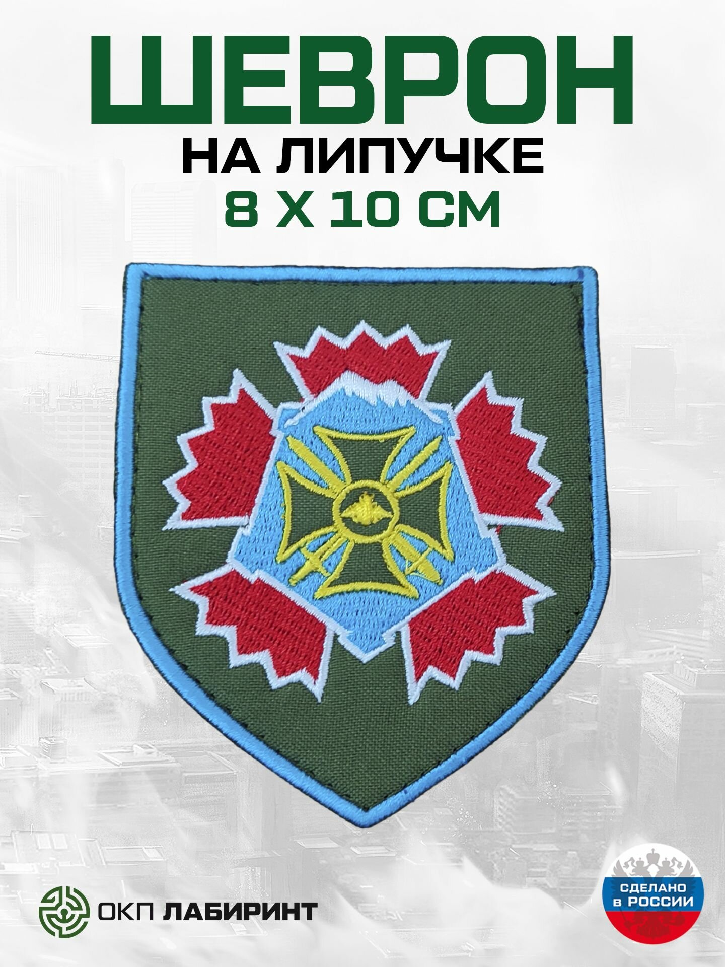 Шеврон на липучке герб 25-й полк спецназ гвоздика габардин хаки, голубой кант