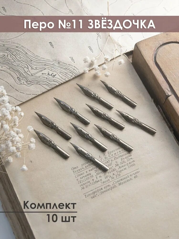 Перо Остроконечное, 10 шт.