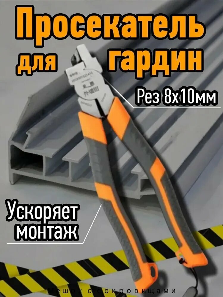 Просекатель для алюминиевых гардин, карнизов, профилей натяжных потолков. 8х10мм