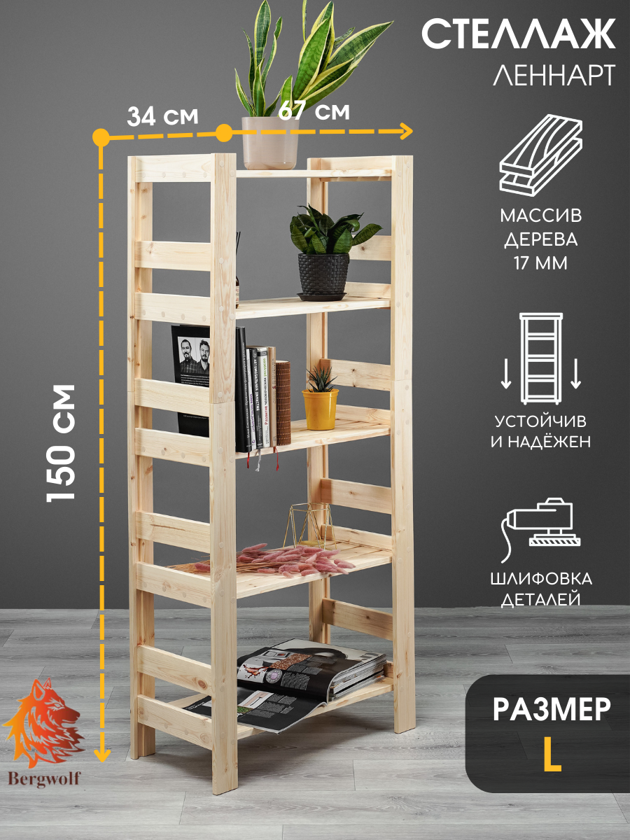Стеллаж деревянный Bergwolf, напольный, массив, 150см х 67см х 34см, 5 открытых полок, до 250кг, отшлифован, натуральный